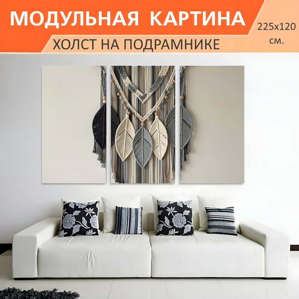 Модульная картина на холсте "Макраме с листьями и бусинами. Декоративная настенная композиция в бохо-стиле с плетёными листьями." триптих на подрамнике 225х120 см. для интерьера