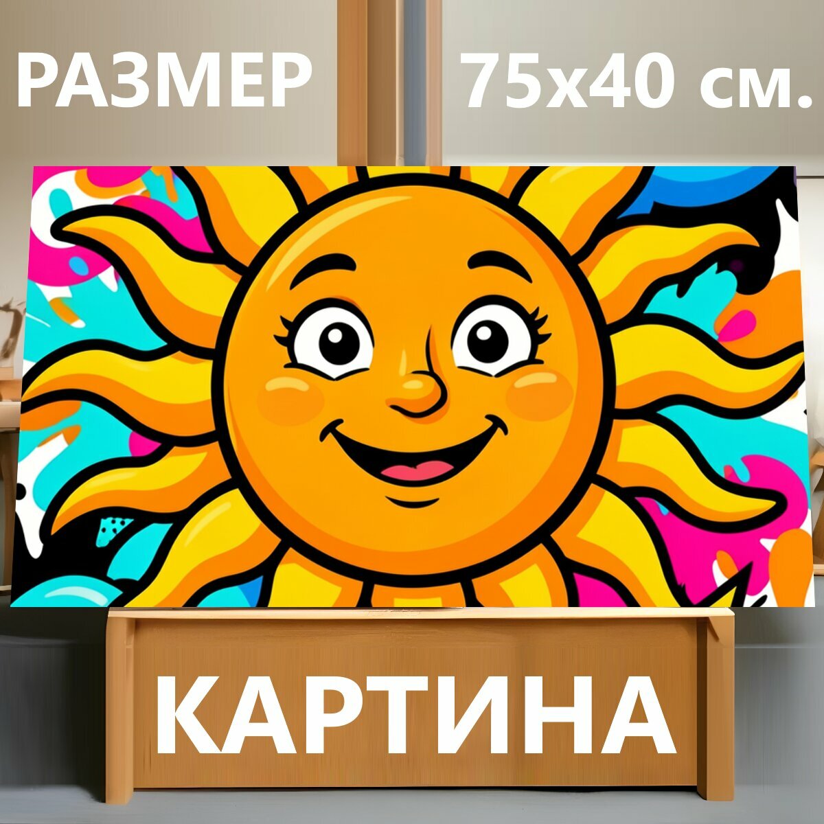 Картина на холсте "Улыбчивое солнце в ярких красках. Весёлый мультяшный солнечный образ с лучами и сияющим лицом, окружённый абстрактными." на подрамнике 75х40 см. для интерьера