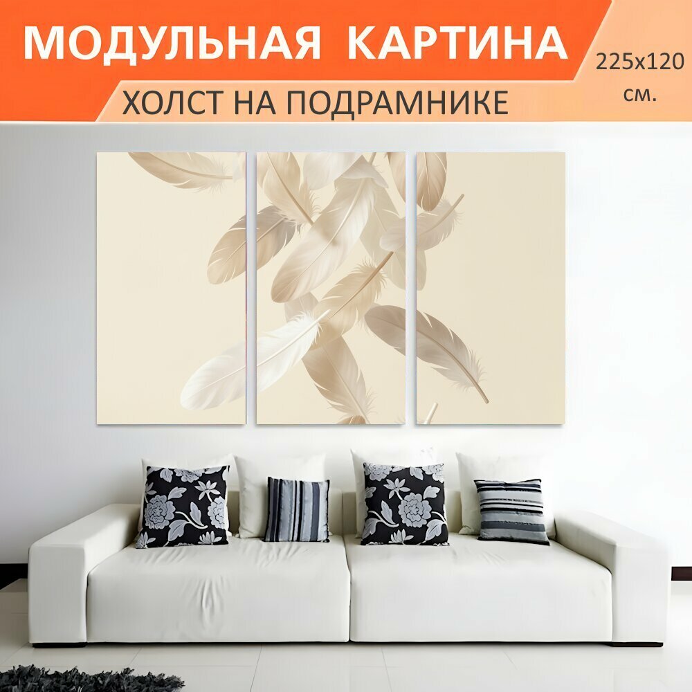 Модульная картина на холсте "Парящие перья на бежевом фоне. Нежная композиция из легких перьев в кремово-бежевых и белых оттенках." триптих на подрамнике 225х120 см. для интерьера