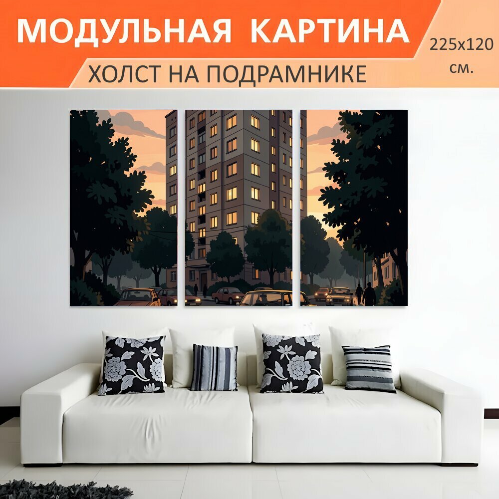 Модульная картина на холсте "Городской двор вечером. Многоэтажный жилой дом среди деревьев на фоне закатного неба, машины и силуэты." триптих на подрамнике 225х120 см. для интерьера