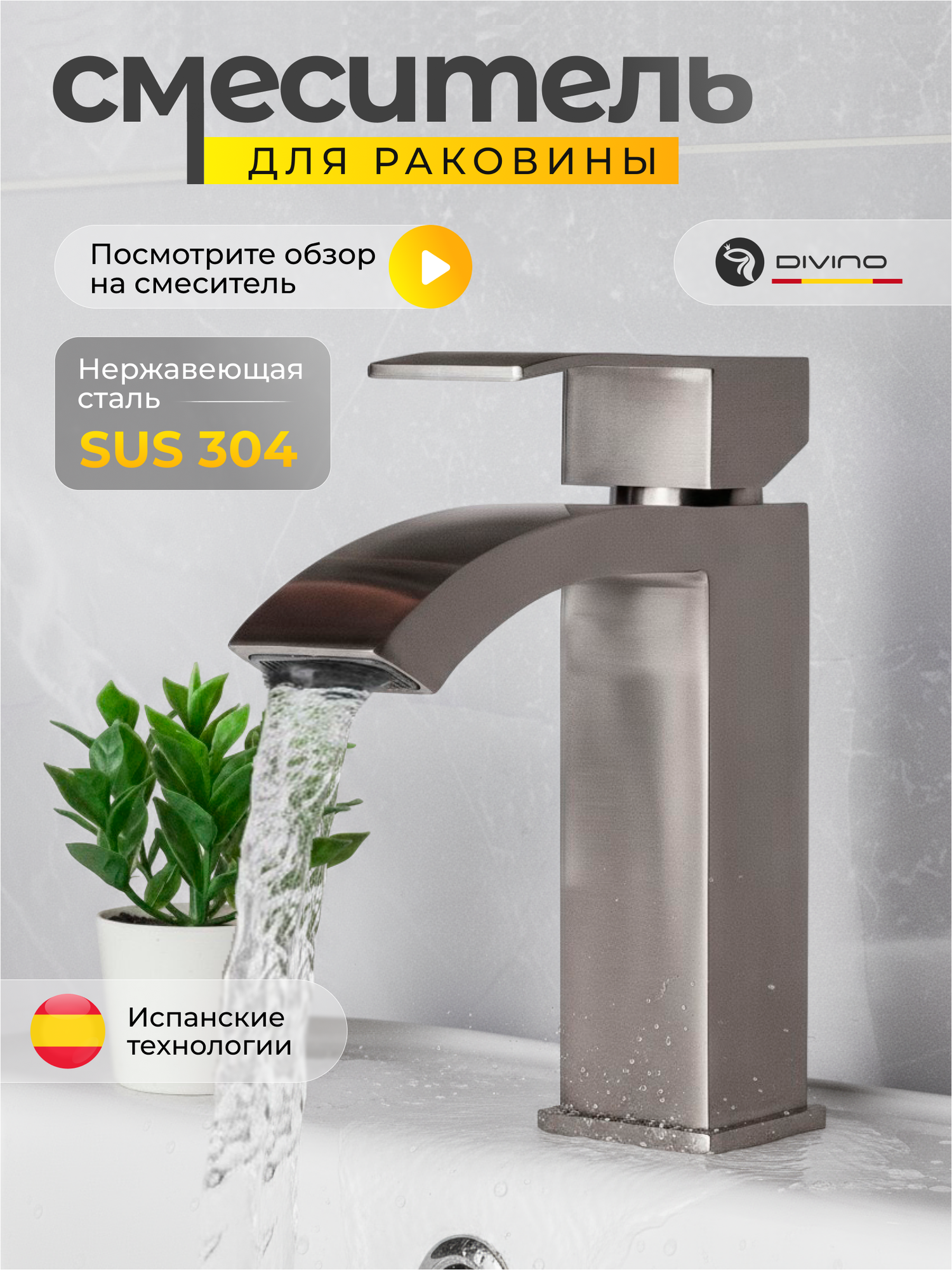 Смеситель DIVINO LUX, для раковины, однорычажный, нержавеющая сталь