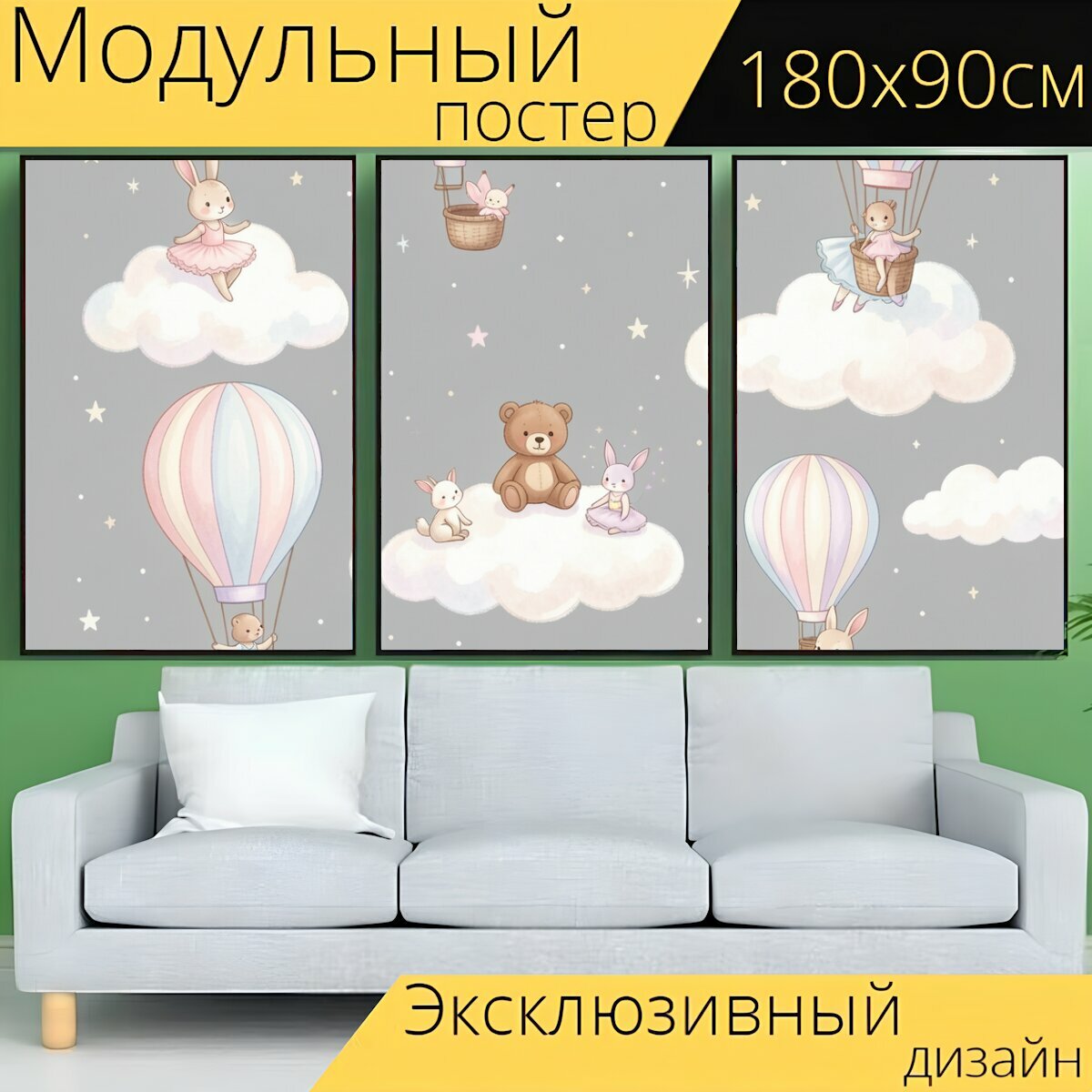 Модульный постер "Сказочные зайцы на воздушных шарах. Нежный детский сюжет с милыми зверятами, парящими среди облаков и звезд." 180 x 90 см. для интерьера на стену в тубусе