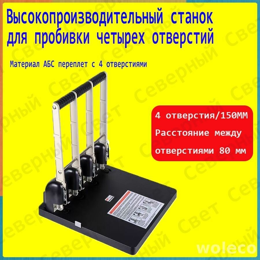 Дырокол тяжелый - 4-дырочный дырокол на 150 листов с рычажным механизмом 1 шт.