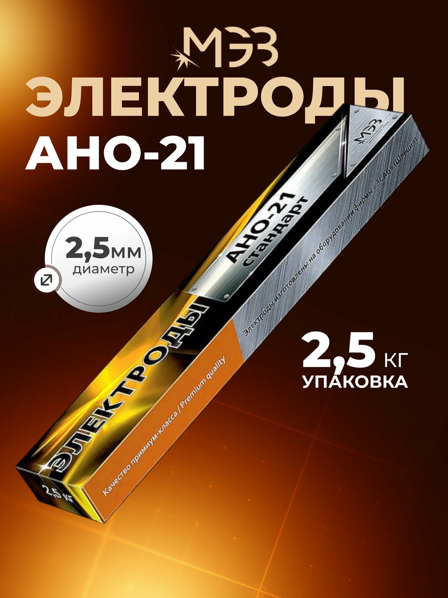 Электроды для сварки МЭЗ АНО-21 Стандарт 2.5 мм 2.5 кг, универсальные, Россия