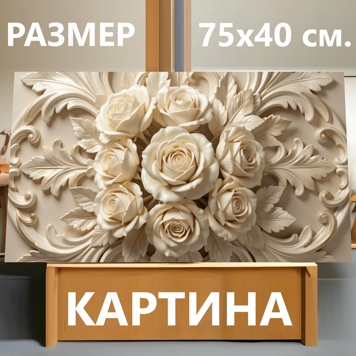 Картина на холсте "Роскошный цветочный орнамент. Изящная лепнина с объемными кремовыми розами и ажурными листьями в классическом стиле. Нежные." на подрамнике 75х40 см. для интерьера