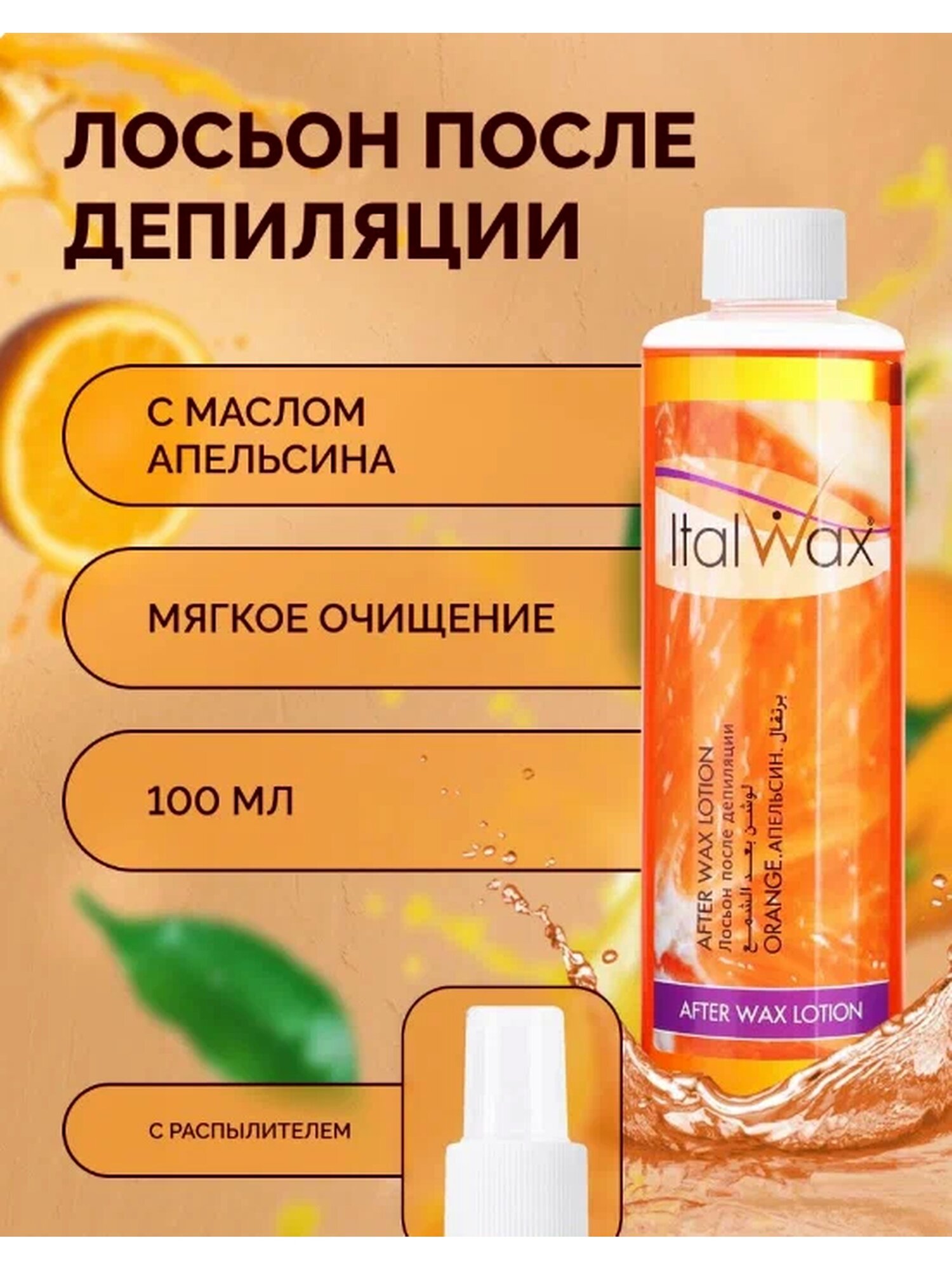 Лосьон для тела после депиляции воском Italwax очищающий, успокаивающий, Апельсин, 100 мл