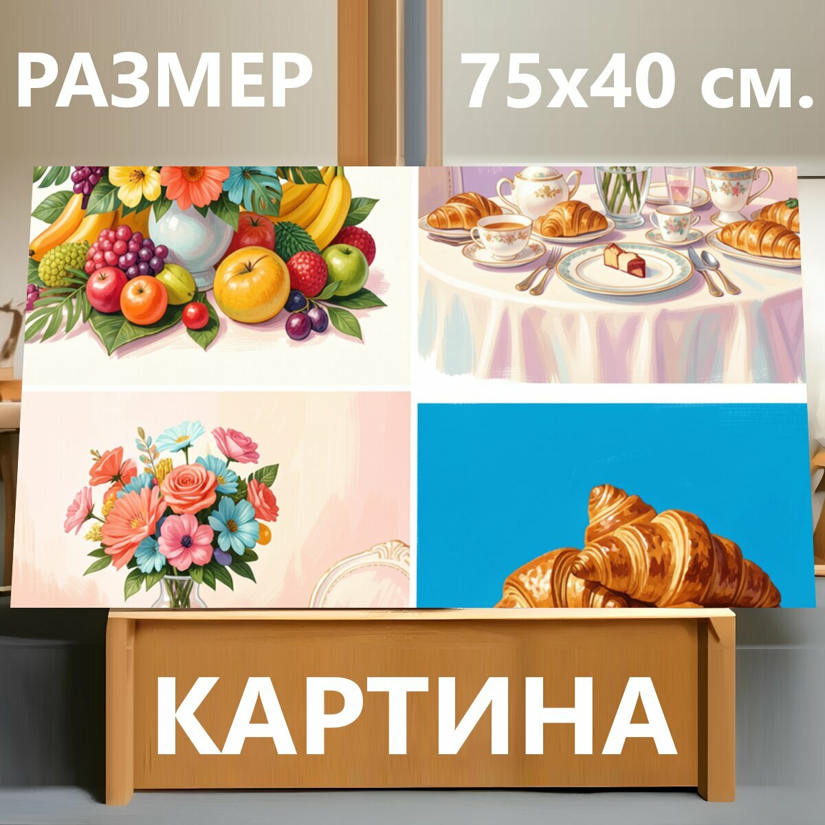 Картина на холсте "Цветы, фрукты и круассаны. Яркие натюрморты в нежной пастельной гамме: букеты в вазах, сочные плоды, чайная сервировка и." на подрамнике 75х40 см. для интерьера