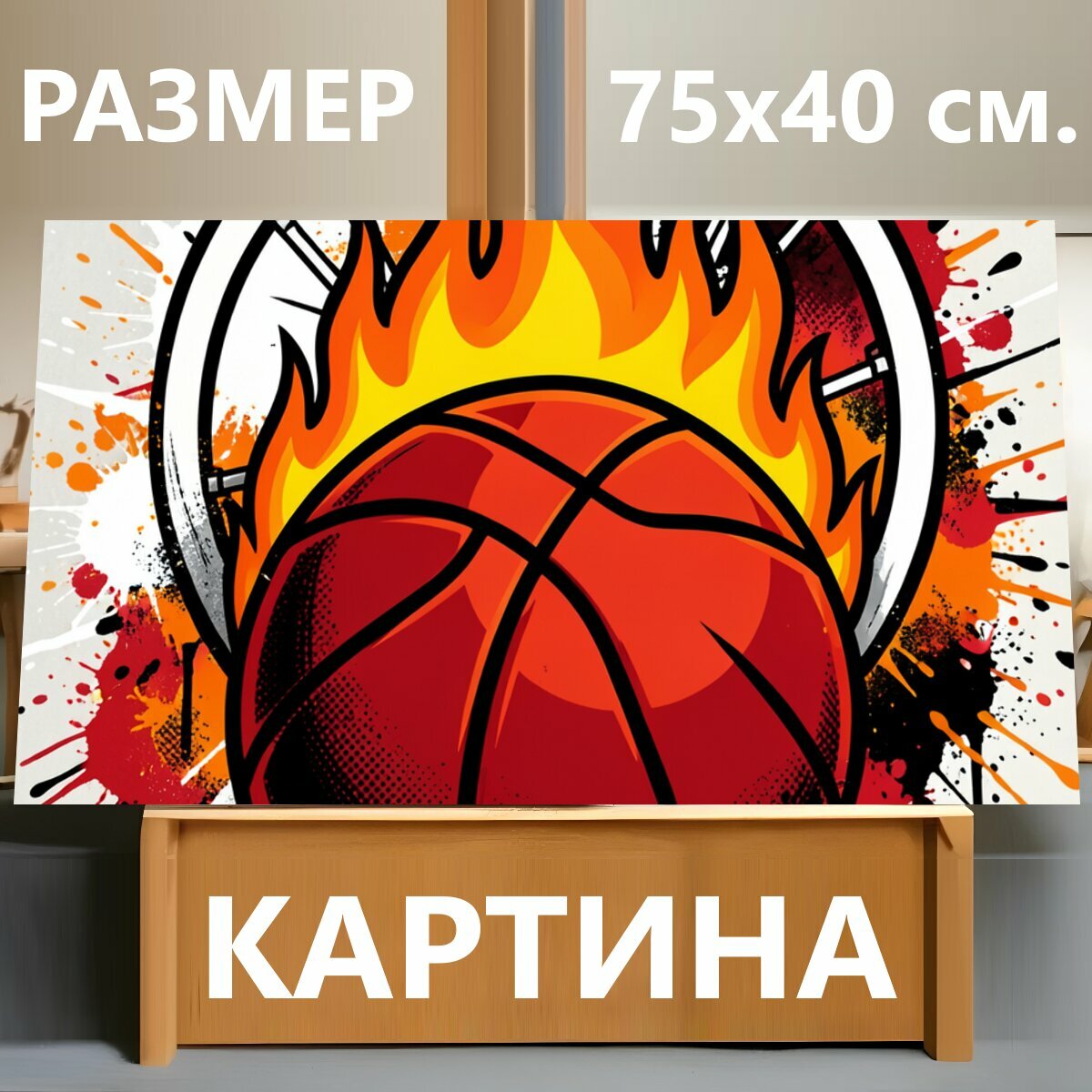 Картина на холсте "Баскетбольный мяч в огне. Яркий спортивный символ с раскалённым шаром и языками пламени на фоне брызг краски. Контрастные." на подрамнике 75х40 см. для интерьера