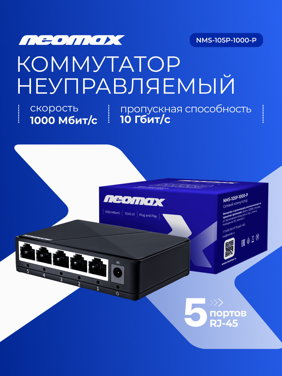 Коммутатор NMS-105P-1000-P NEOMAX Неуправляемый 5 портов 1000 Мбит/сек