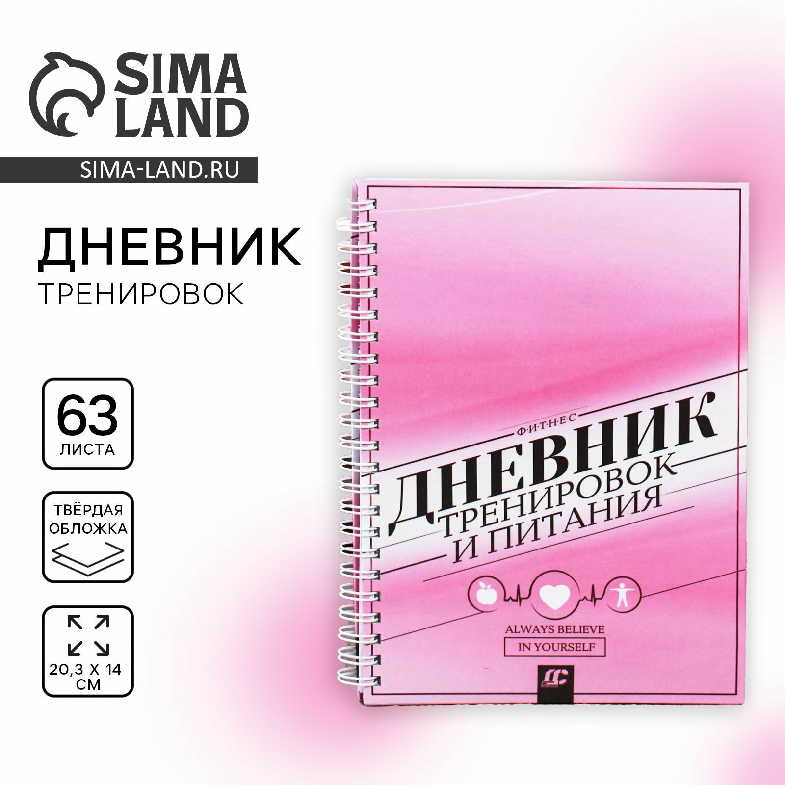 Дневник тренировок Always belive in yourself, 63 листа, 14x20.3 см