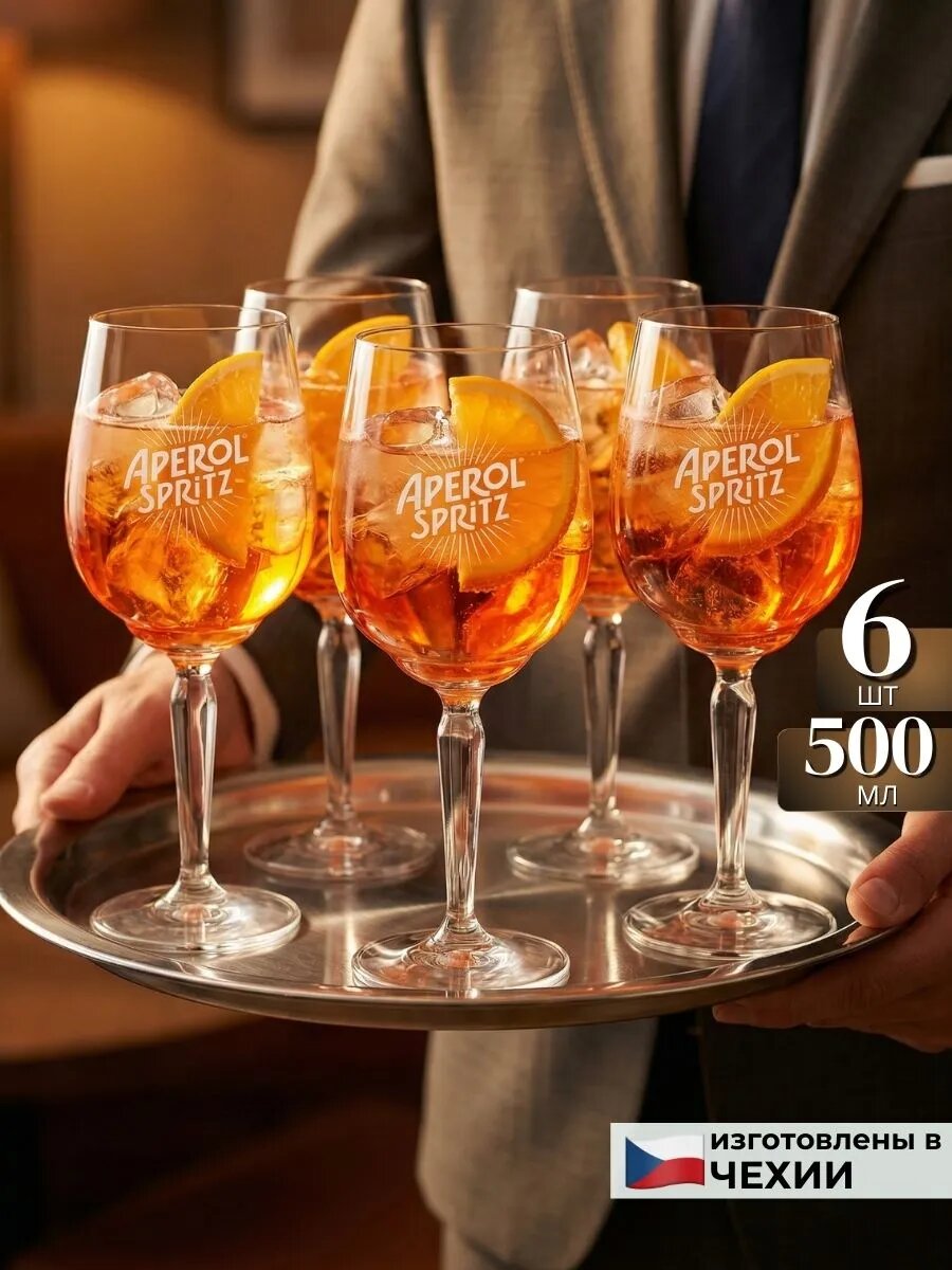 Бокалы для апероля шприц Aperol Spritz (Апероль Шприц),6 шт. 500 мл.