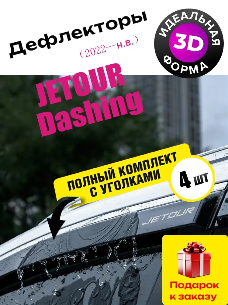 Дефлекторы окон JETOUR Dashing для легковых авто, комплект 4 шт, ABS пластик, черные