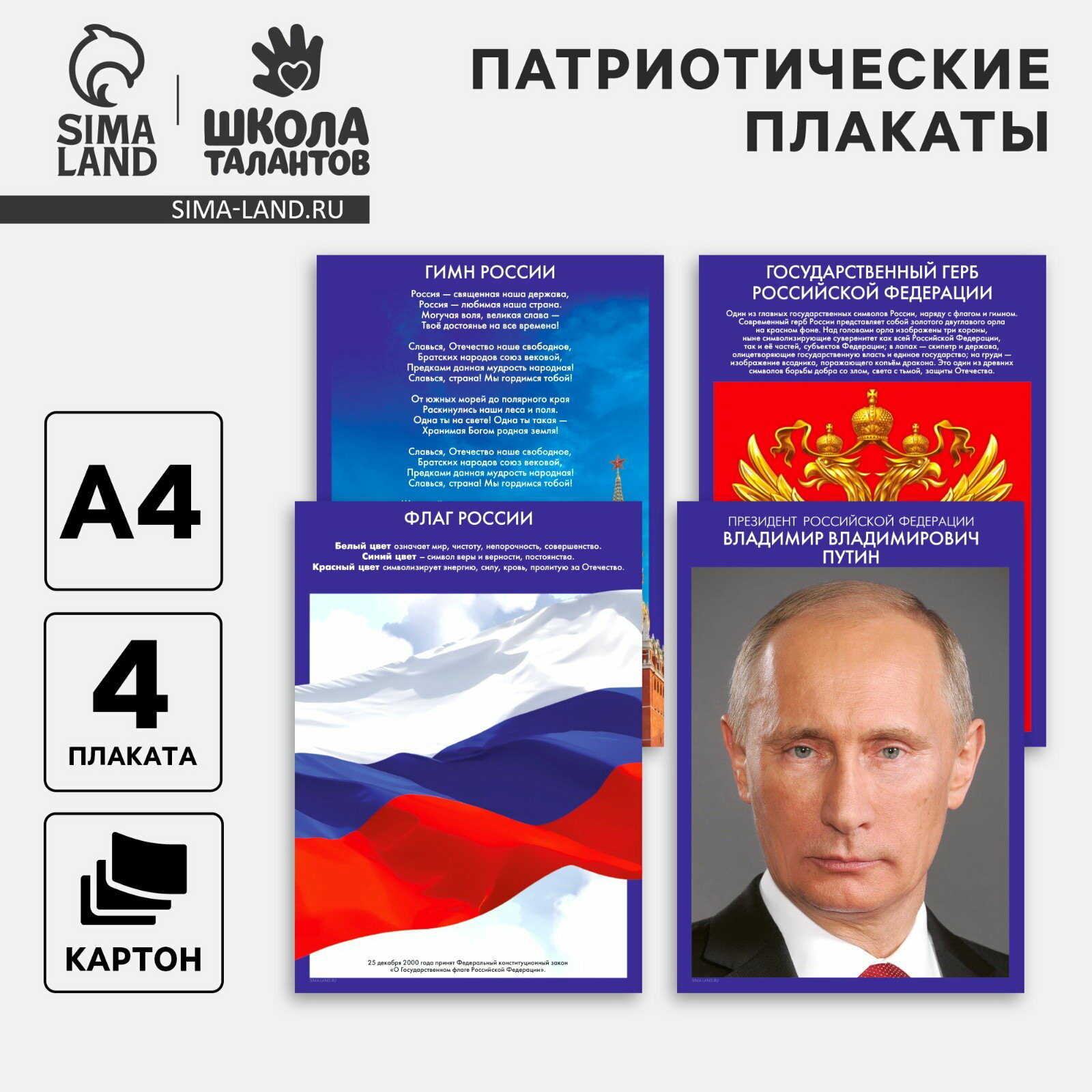 Плакаты патриотические "Россия", 4 шт, А4, школьный предмет: обществознание