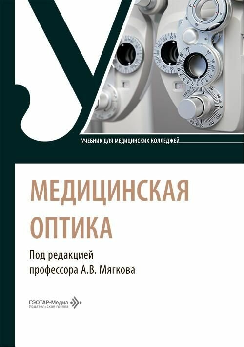 Медицинская оптика : учебник / под ред. А. В. Мягкова. — Москва : гэотар-медиа, 2026. — 304 с. : ил.