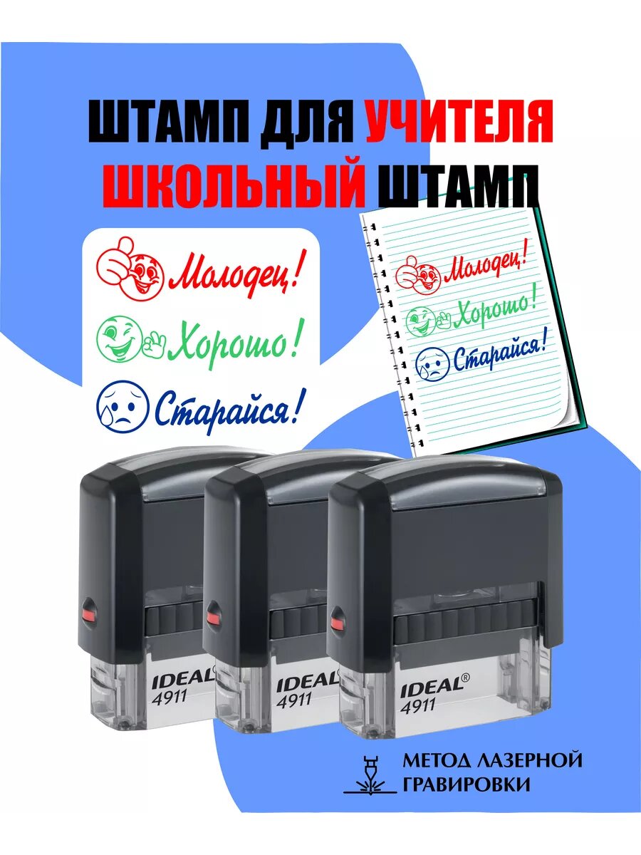 Набор штампов для учителя RETIVO "Молодец!", "Хорошо", "Старайся", 3 шт