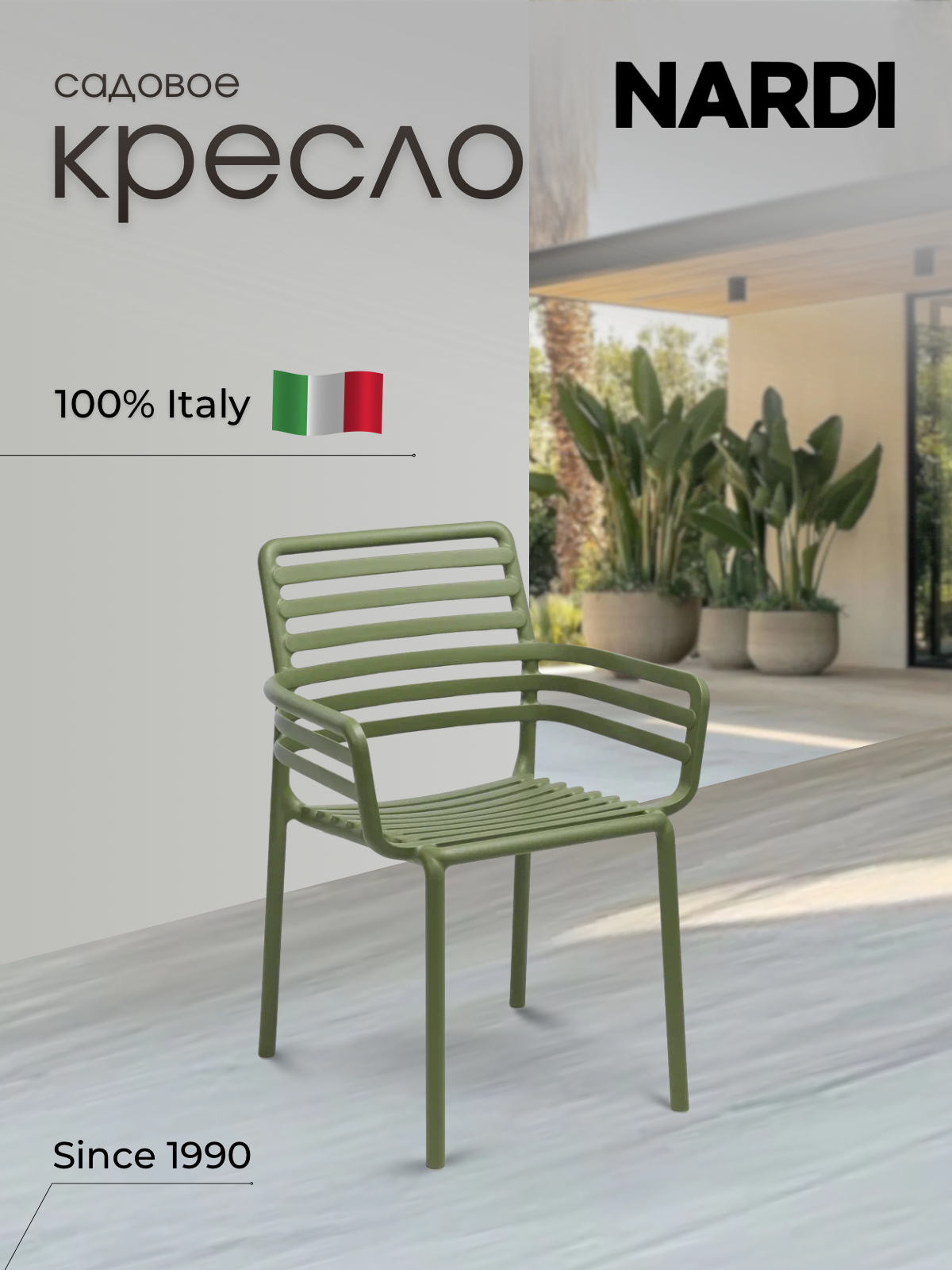 Кресло NARDI DOGA (Дога) для улицы, пластиковое, цвет зеленый