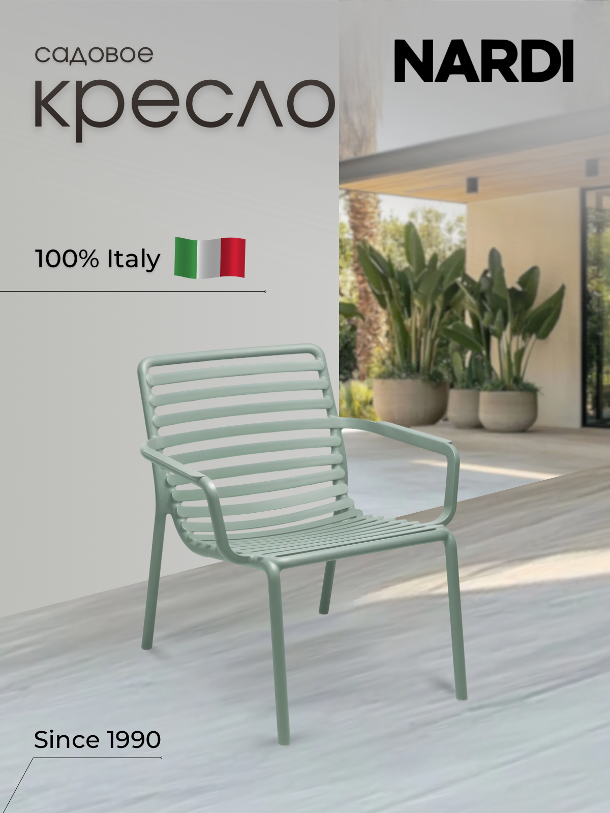 Кресло NARDI DOGA RELAX (Дога Релакс) для улицы, пластиковое, цвет мятный