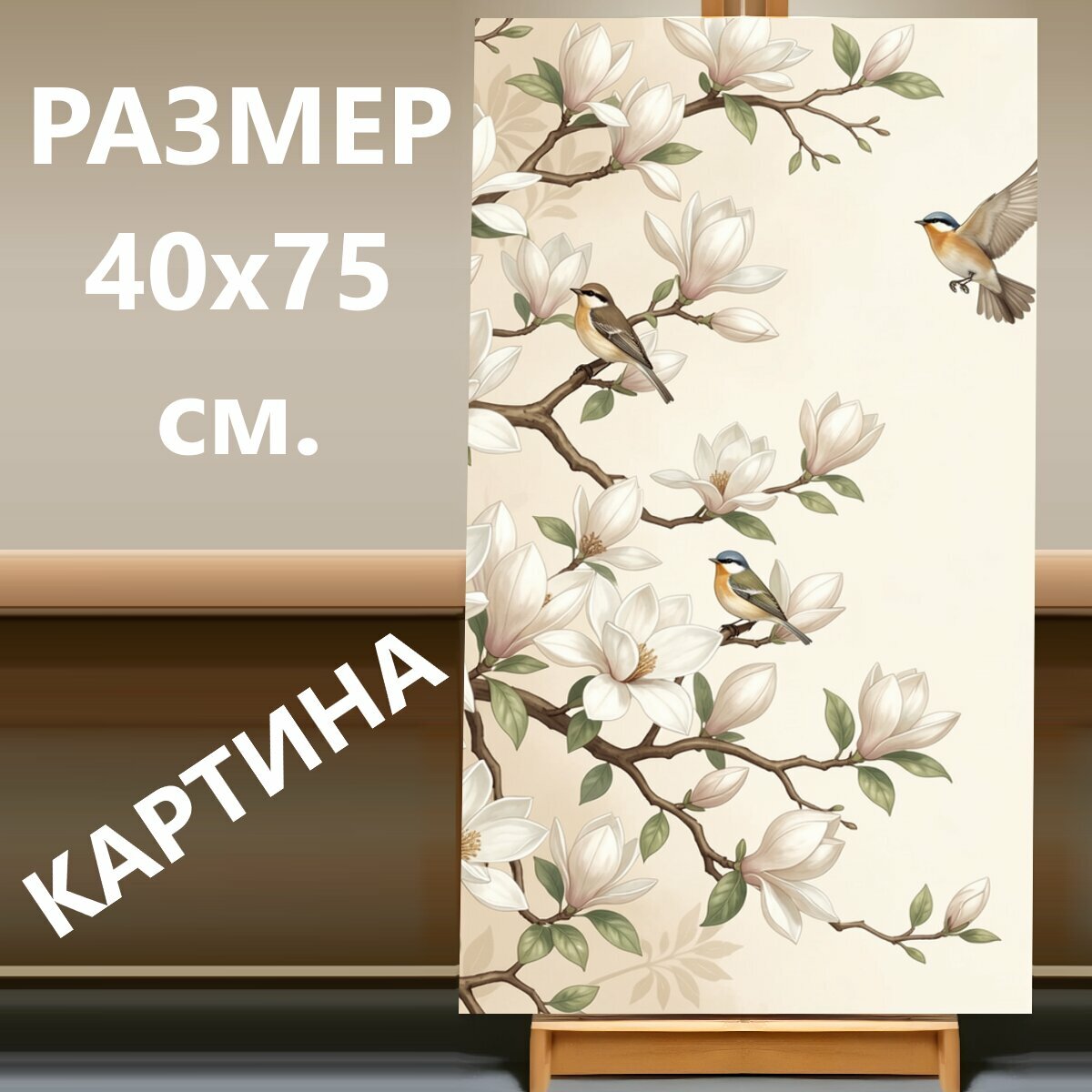 Картина на холсте "Цветущая магнолия с птицами. Нежная ботаническая композиция с белыми лепестками, ветвями и маленькими певчими птицами в." на подрамнике 75х40 см. для интерьера