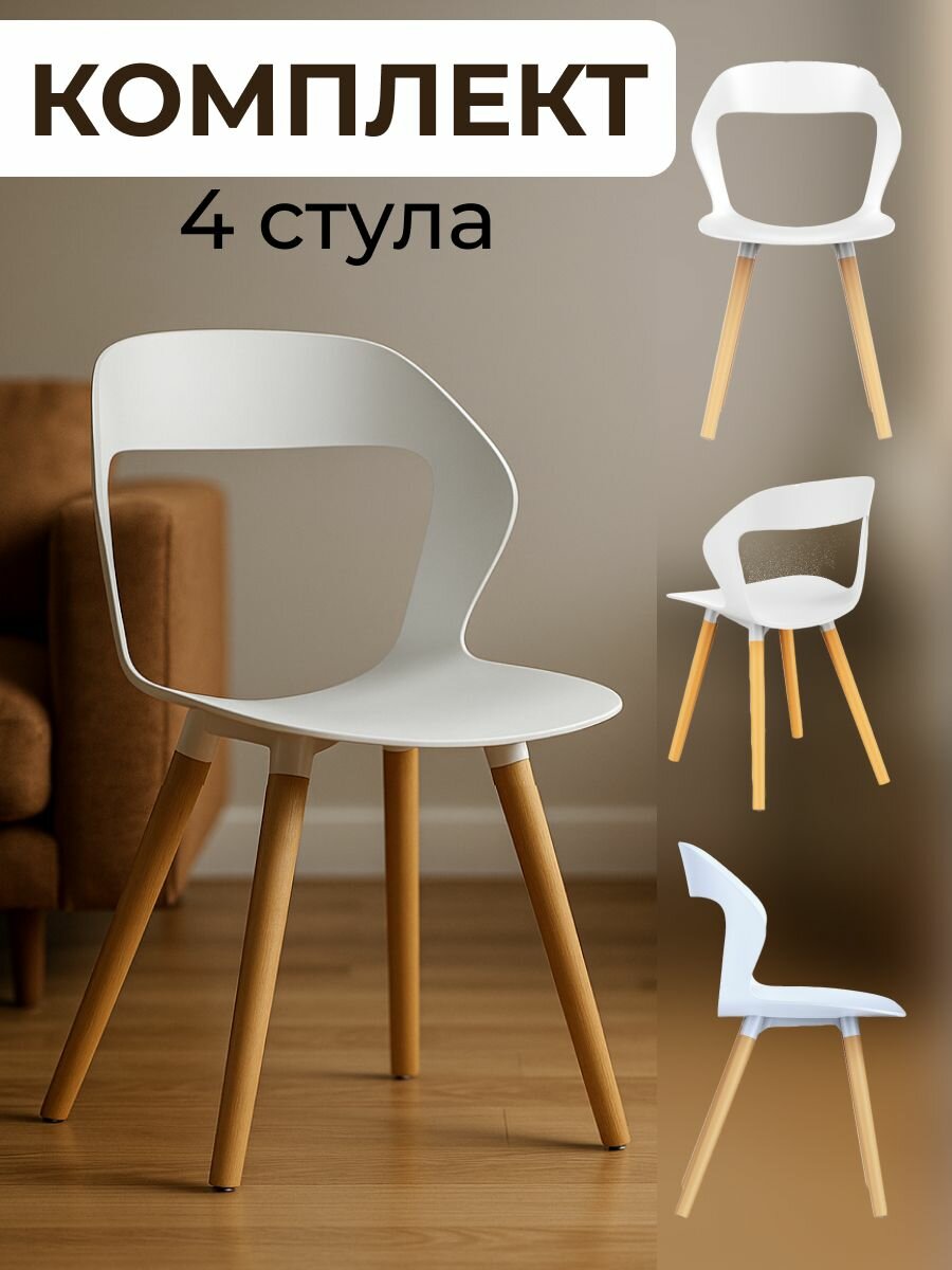 Пластиковые стулья со спинкой комплект 4 шт SOLO белые на бежевых ножках (BE)