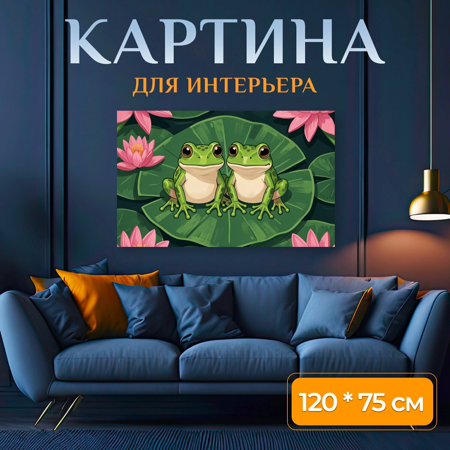 Картина на холсте "Две зеленые лягушки на кувшинках. Милые земноводные с большими глазами сидят на широких листьях водяной лилии среди розовых." на подрамнике 120х75 см. для интерьера