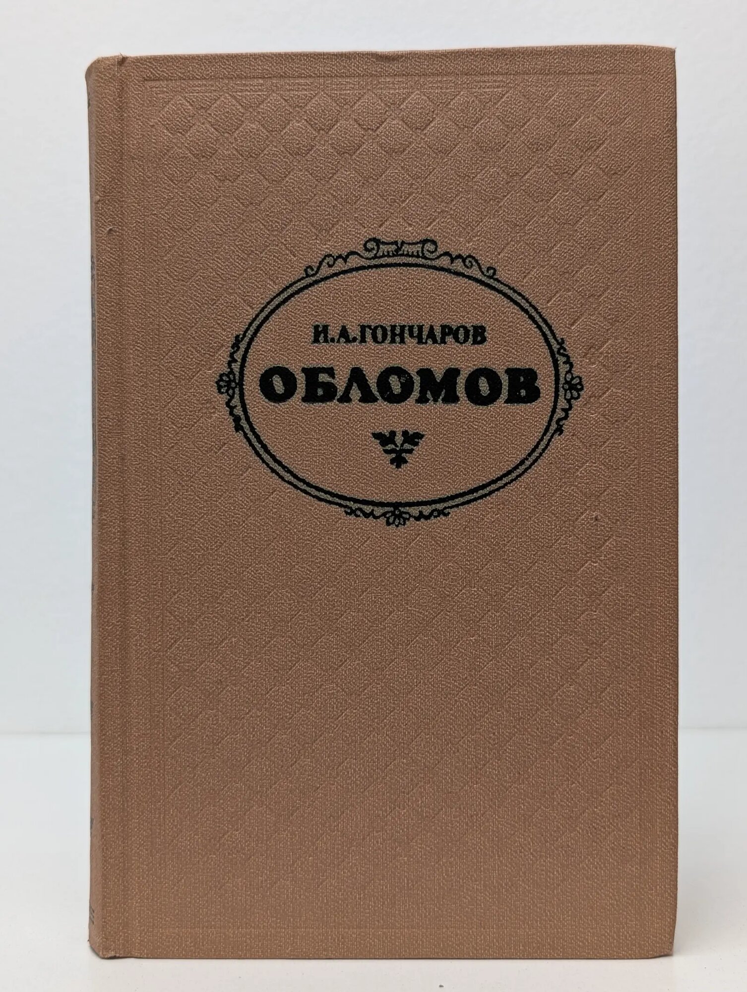 Обломов Гончаров Иван Алексеевич 1979