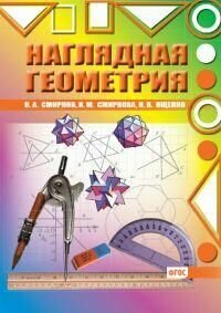 Наглядная геометрия (4-е, стереотипное)