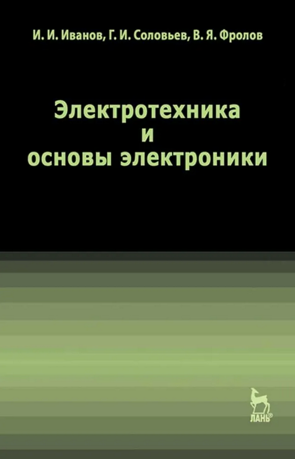 Электротехника и основы электроники. Учебник для вузов, 14-е изд, стер.