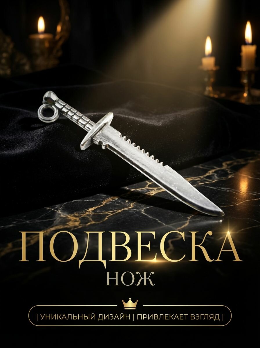 Подвеска нож,10мм*42мм,1,55гр, сплав