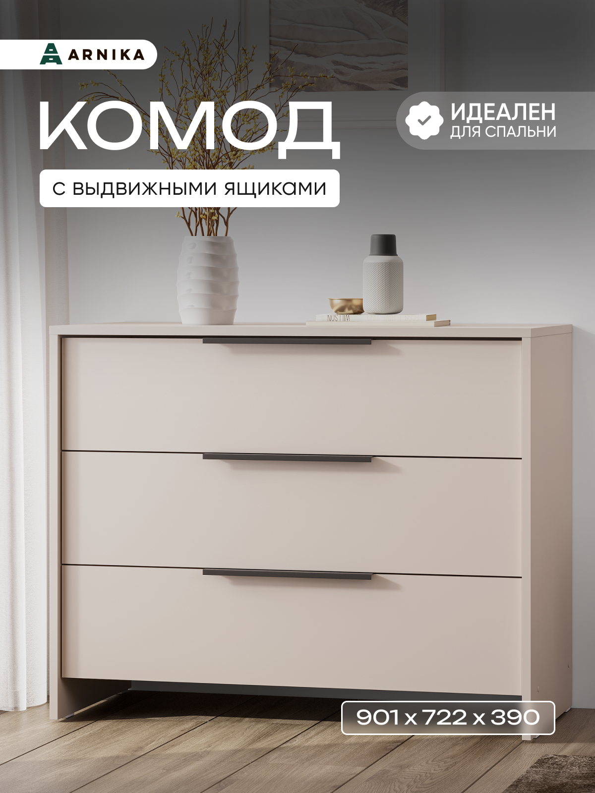 Комод ARNIKA "Магнолия", 3 ящика, ЛДСП, современный стиль, бежевый