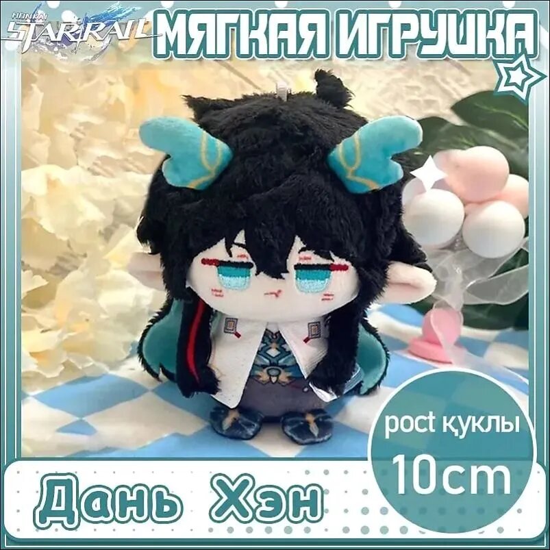 Плюшевая игрушка Пожиратель Луны Дань Хэн Хонкай: Стар Рэйл 10cm/Dan Heng Honkai: Star Rail