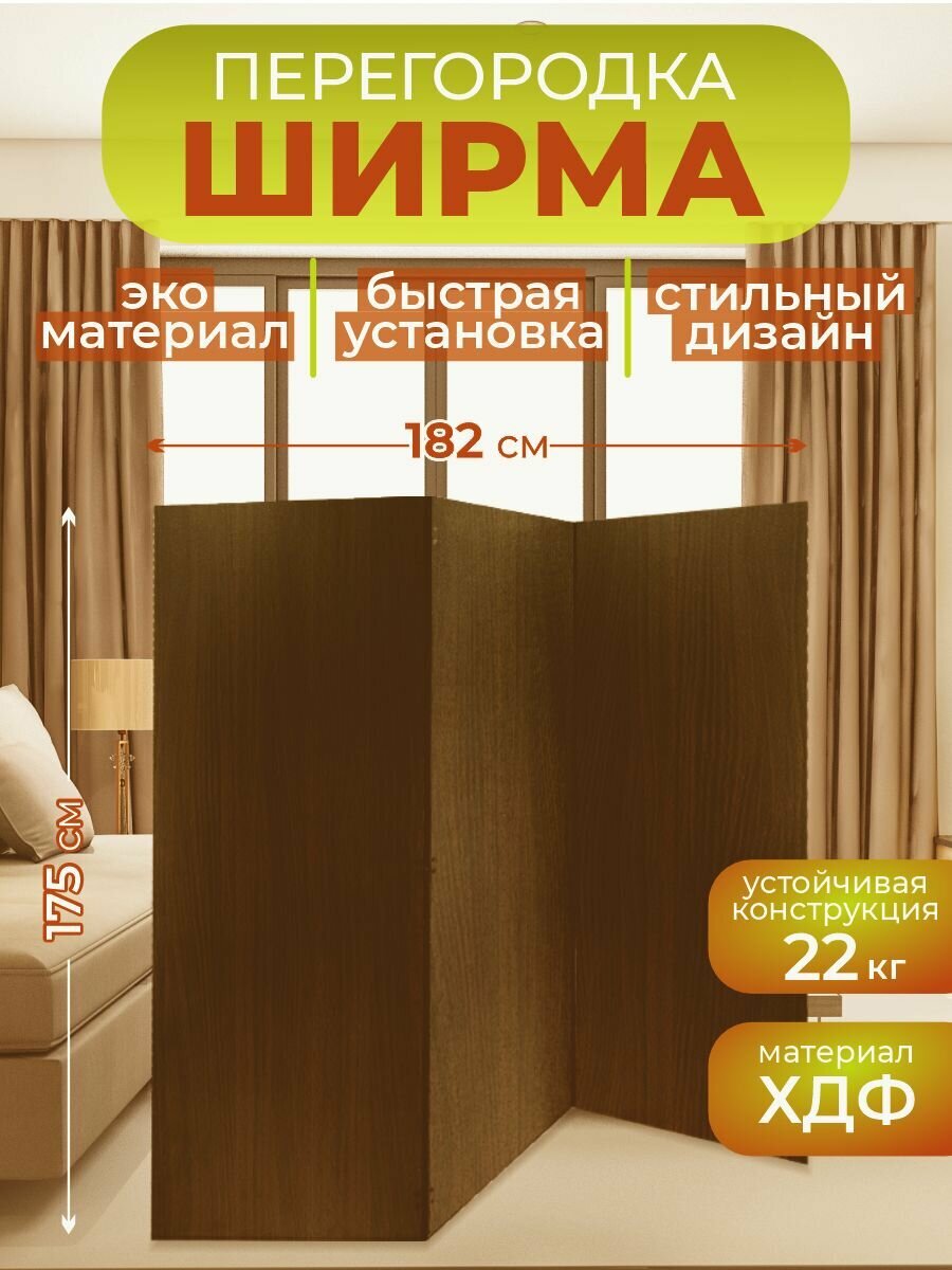 Ширма для зонирования комнаты перегородка 3 створки 182х175 см. Дуб шоколад