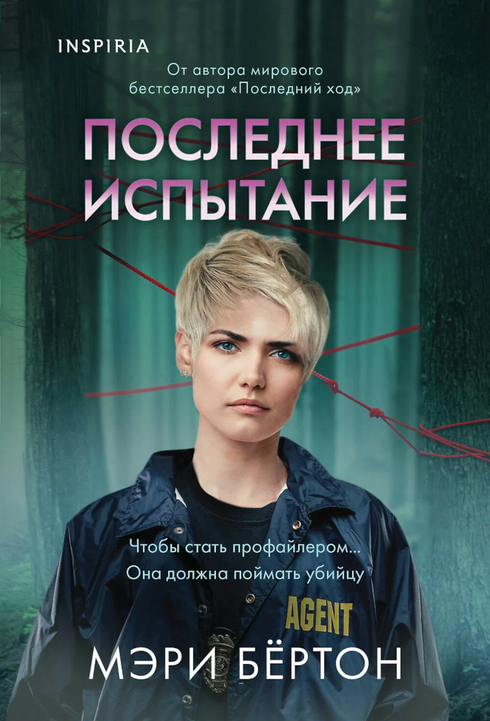 Последнее испытание. Бертон М.