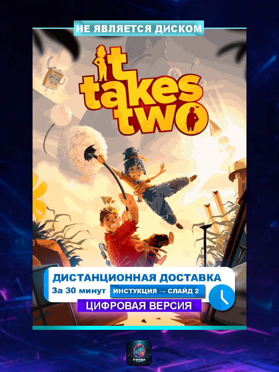 Игра It Takes Two для PS4 и PS5, цифровой товар, русский интерфейс, английская озвучка