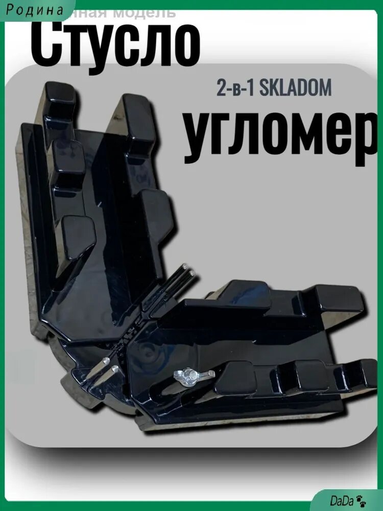 Эксклюзивный угломер стусло 2 в 1 SKLADOM 6948000