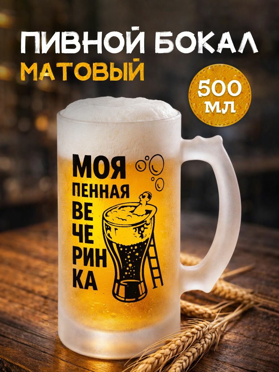Пивной бокал мужчине подарочный с прикольной надписью "Пенная вечеринка"