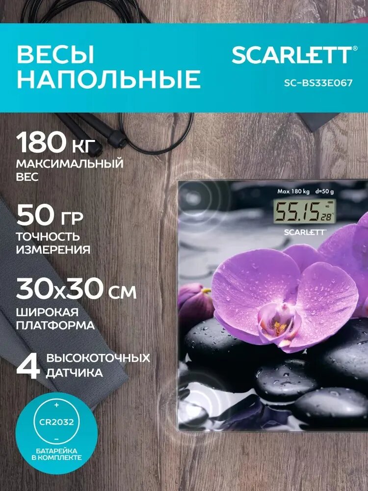 Весы напольные Scarlett SC-BS33E067, электронные, до 180 кг.