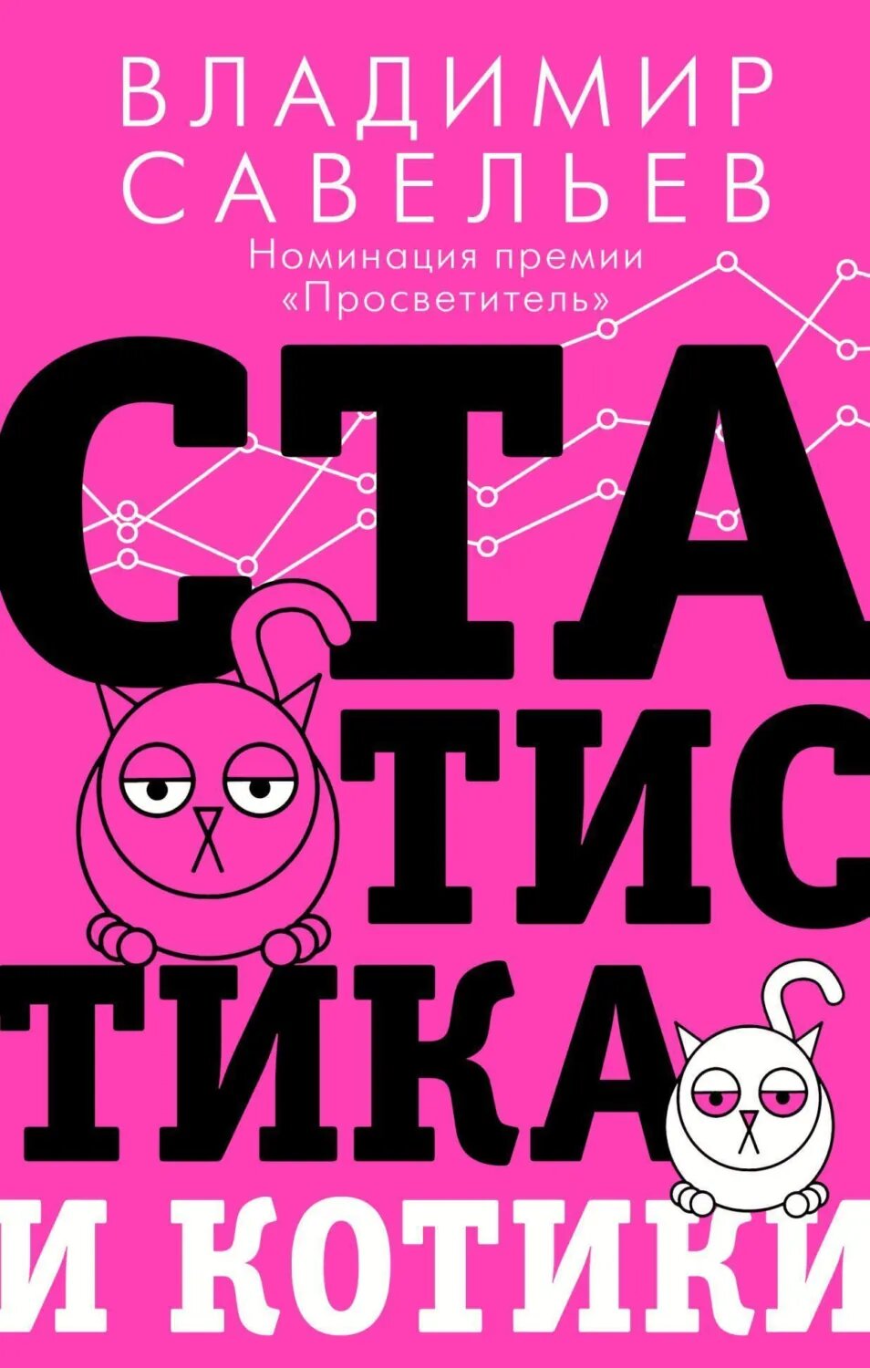 Статистика и котики [Цифровая книга]