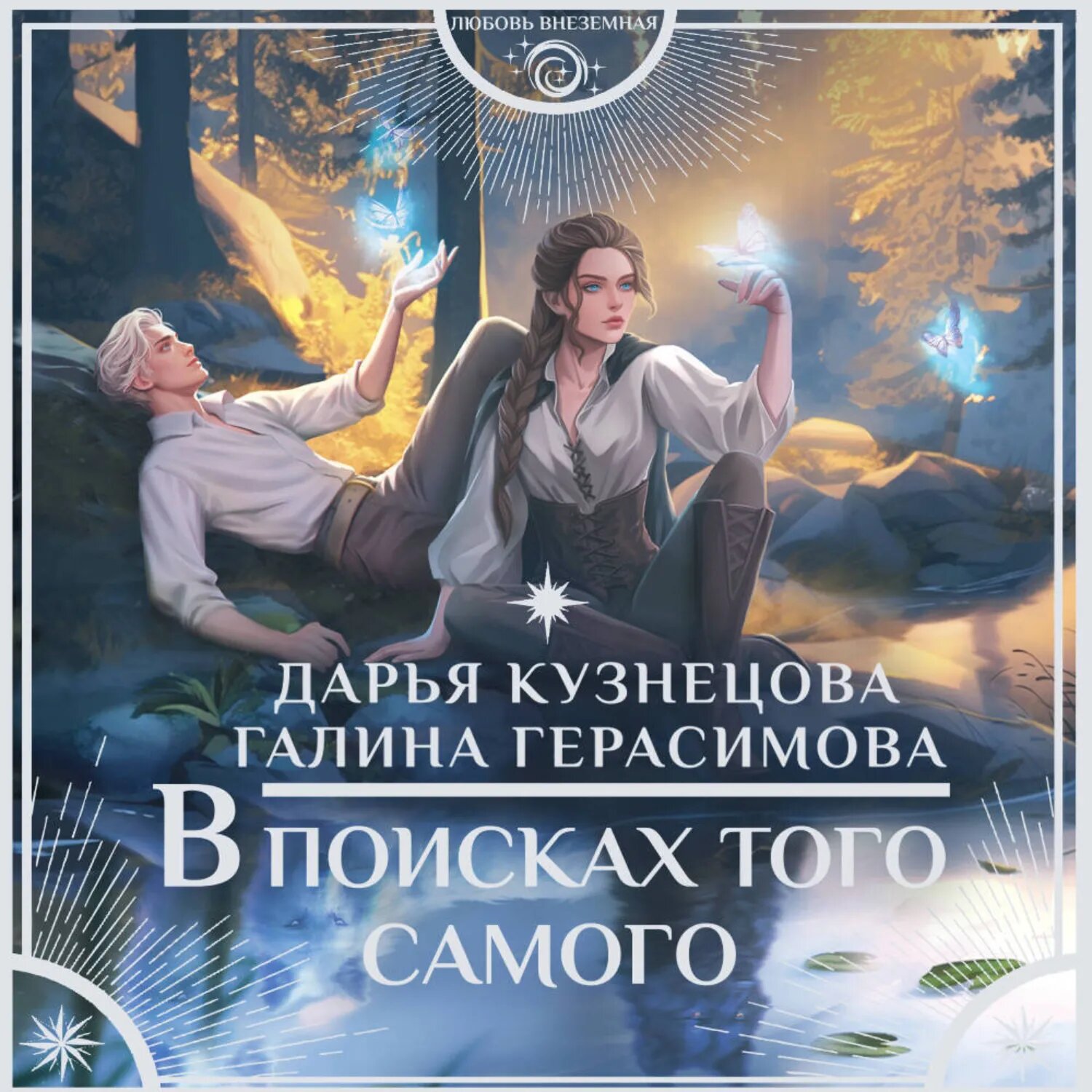 В поисках того самого [Аудиокнига]