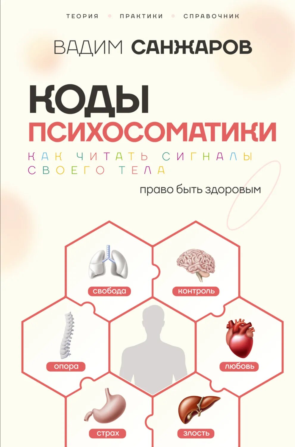 Коды психосоматики. Как читать сигналы своего тела [Цифровая книга]