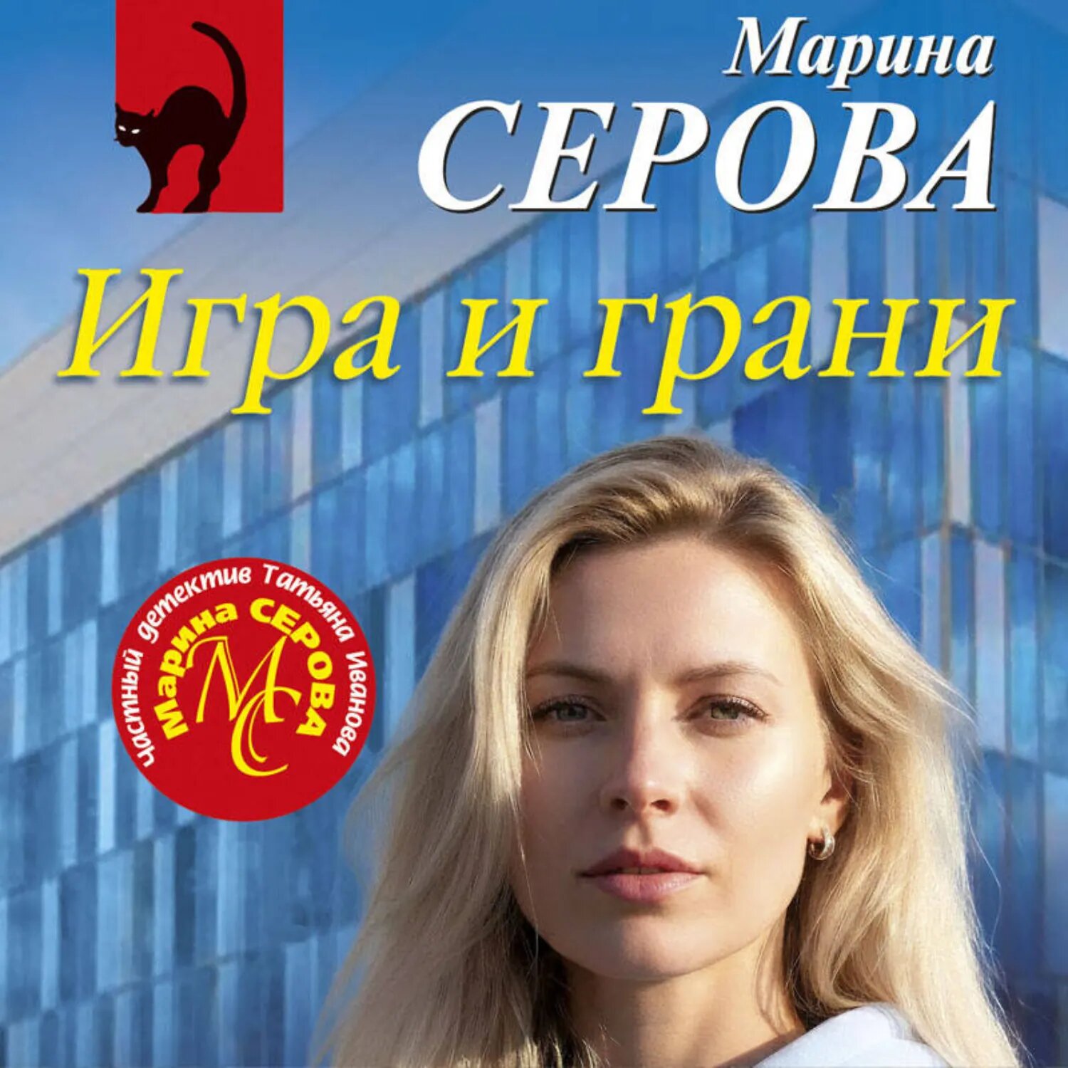 Игра и грани [Аудиокнига]