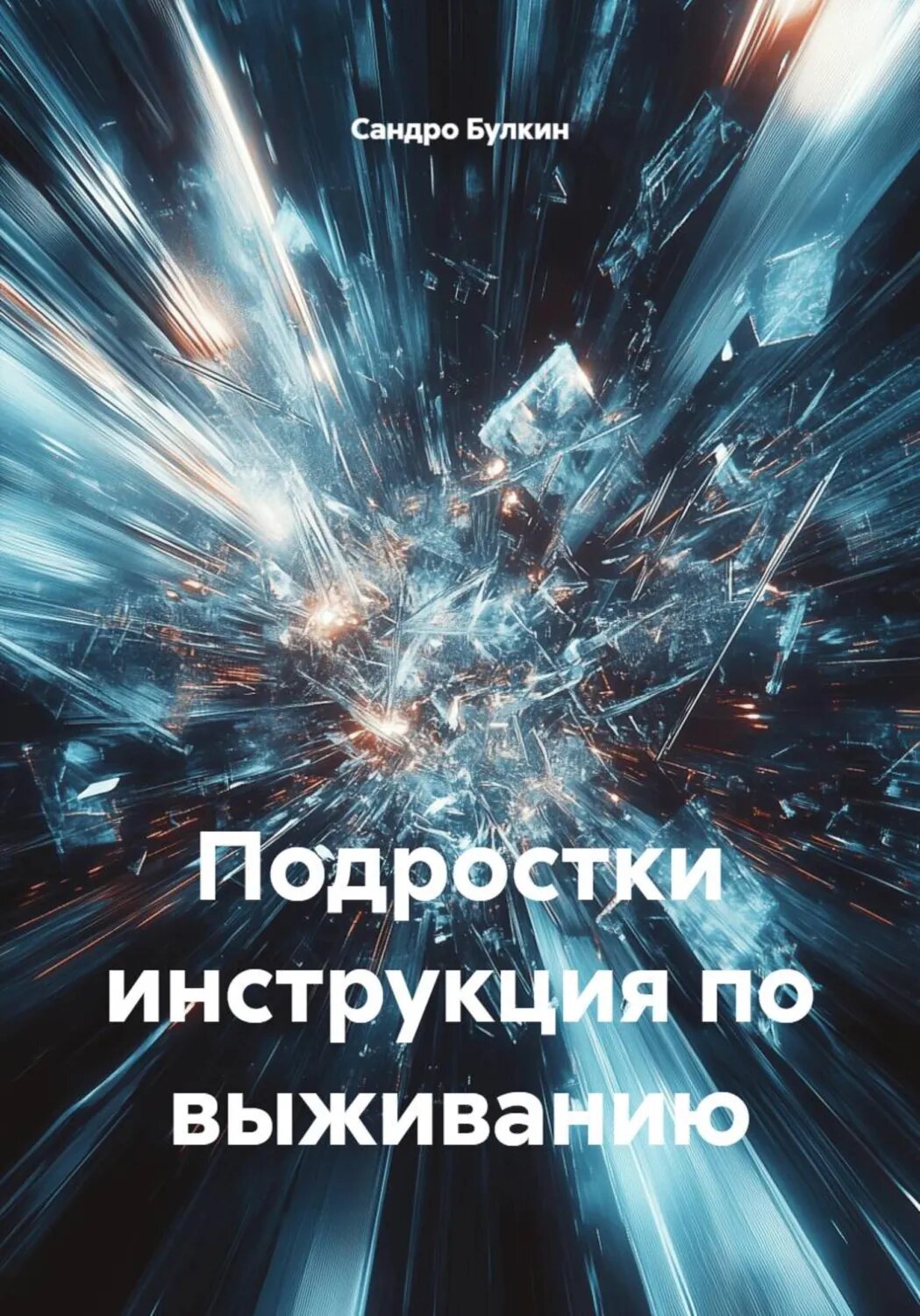 Подростки инструкция по выживанию [Цифровая книга]
