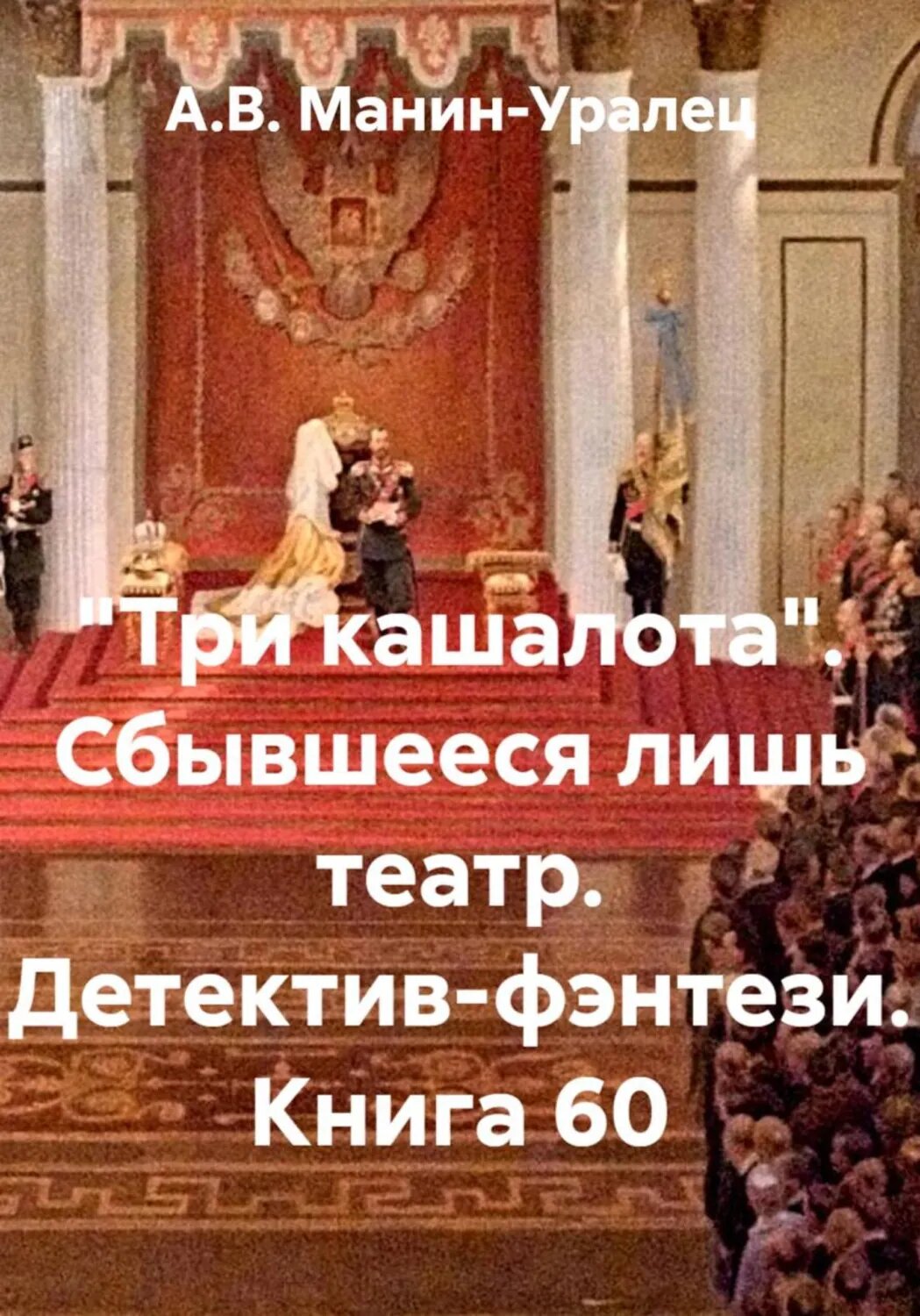 «Три кашалота». Сбывшееся лишь театр. Детектив-фэнтези. Книга 60 [Цифровая книга]