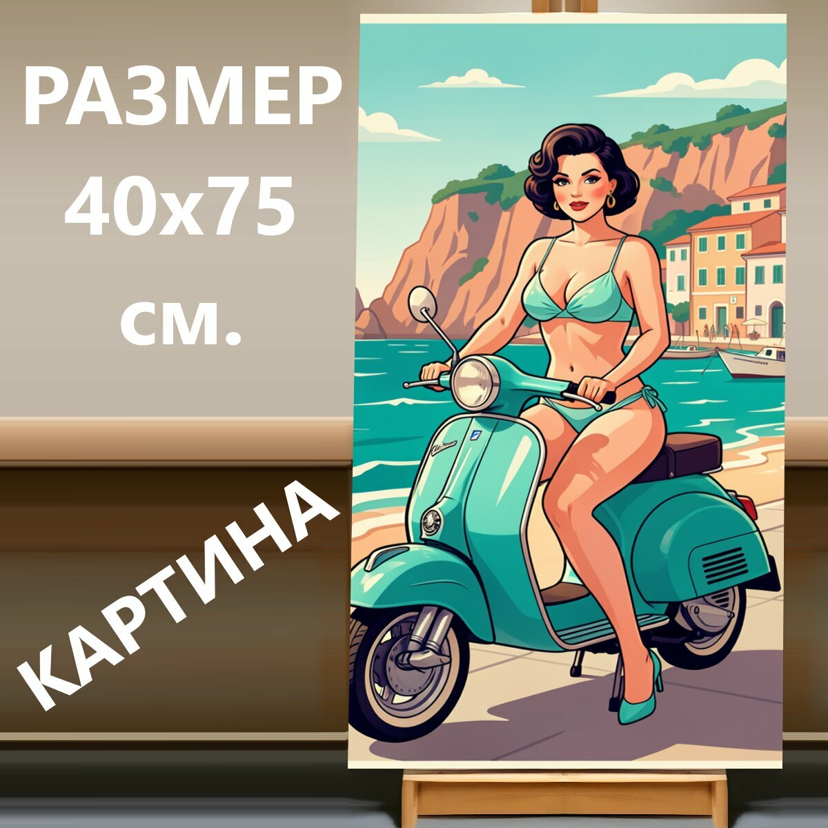 Картина на холсте "Девушка на скутере у моря. Яркая ретро-иллюстрация: модная девушка едет на бирюзовом мотороллере вдоль морского берега." на подрамнике 75х40 см. для интерьера