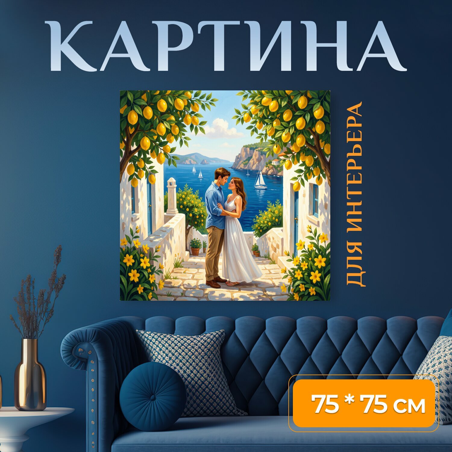 Картина на холсте "Романтическая пара у моря. Влюбленные на белой лестнице среди лимонных деревьев, синие воды бухты, парусники и скалистый." на подрамнике 75х75 см. для интерьера