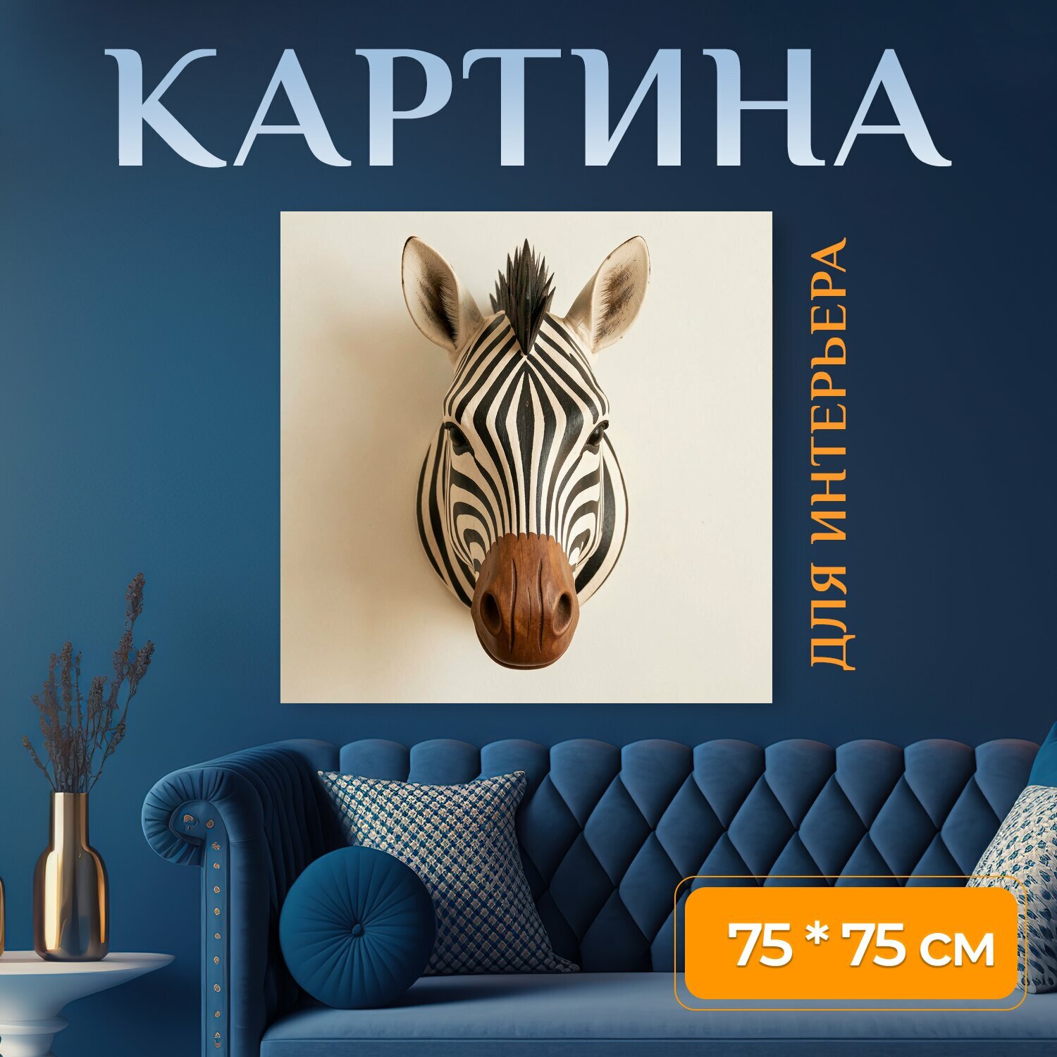 Картина на холсте "Стилизованная голова зебры. Декоративная голова африканского животного с контрастными чёрно-белыми полосами, тёмной гривой и." на подрамнике 75х75 см. для интерьера