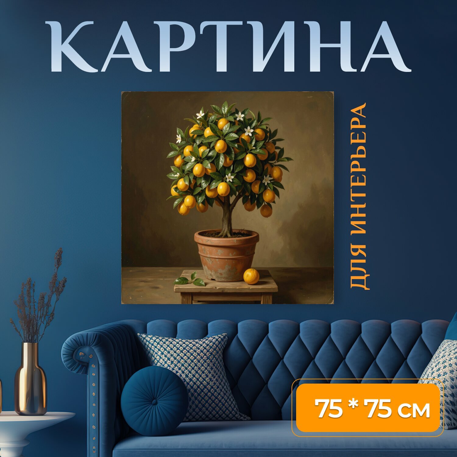 Картина на холсте "Лимонное дерево в горшке. Натюрморт с плодоносящим цитрусовым деревцем в керамическом кашпо, зелёной листвой, белыми цветами." на подрамнике 75х75 см. для интерьера