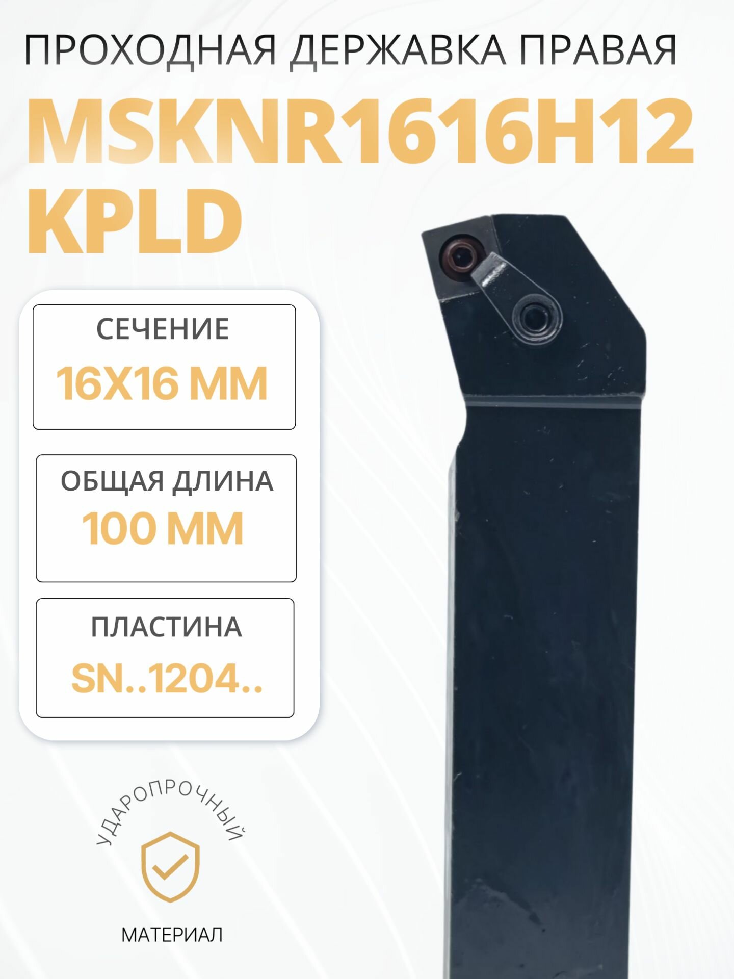 Державка проходная MSKNR 1616 H12 KPLD для наружного точения, исполнение Правое, от бренда KPLD (пластина SN.1204.)