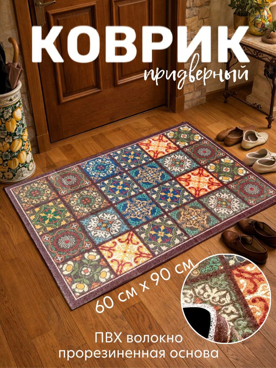 Коврик придверный Итальянская Плитка 60 90 см