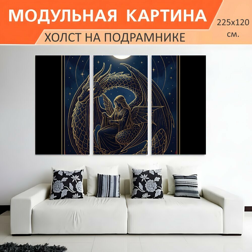 Модульная картина на холсте "Дракон и лунная дева. Таинственная композиция в стиле фэнтези: крылатый змей с золотой окантовкой и." триптих на подрамнике 225х120 см. для интерьера
