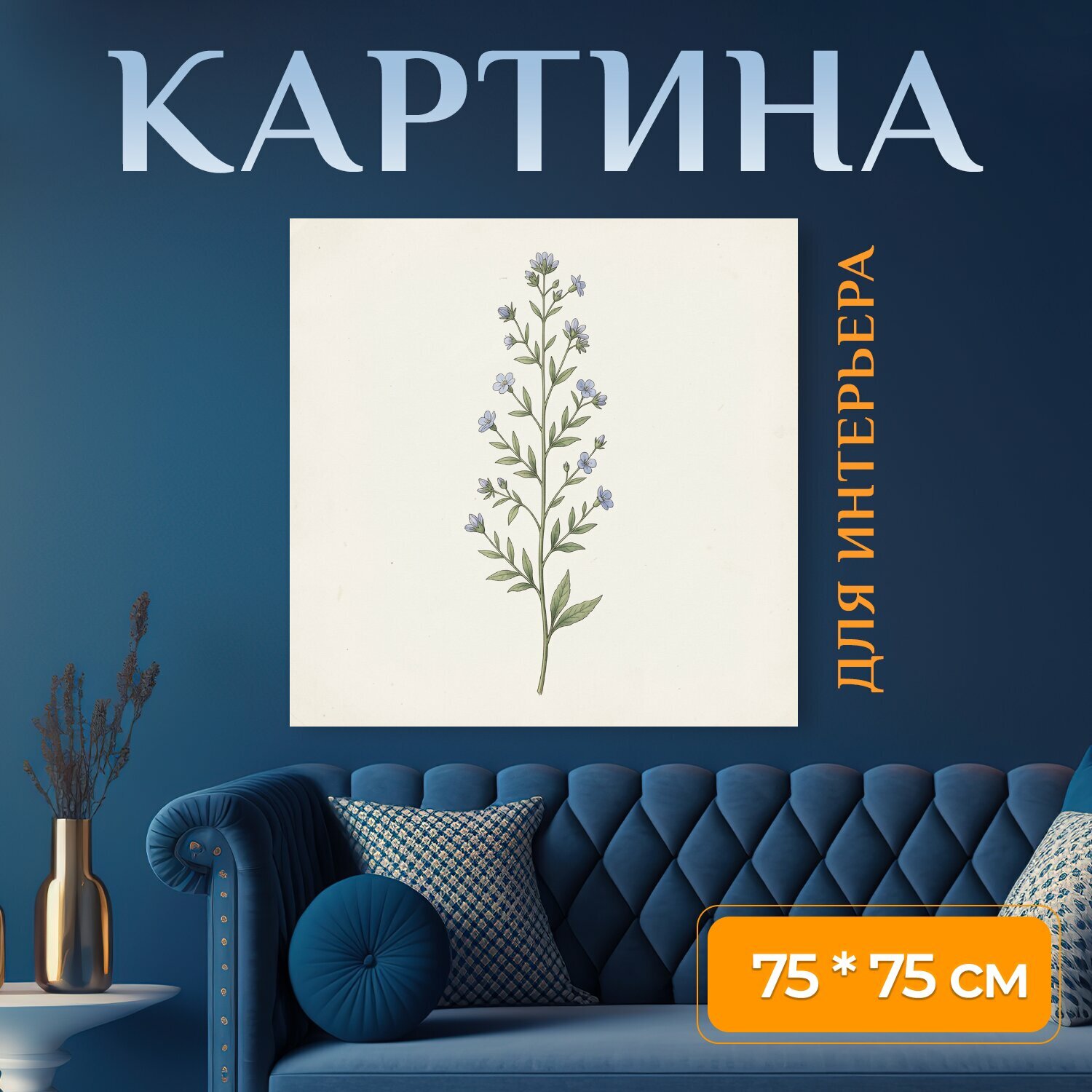 Картина на холсте "Нежный полевой цветок на ветке. Минималистичная ботаническая иллюстрация с тонким стеблем, зелёными листьями и маленькими." на подрамнике 75х75 см. для интерьера